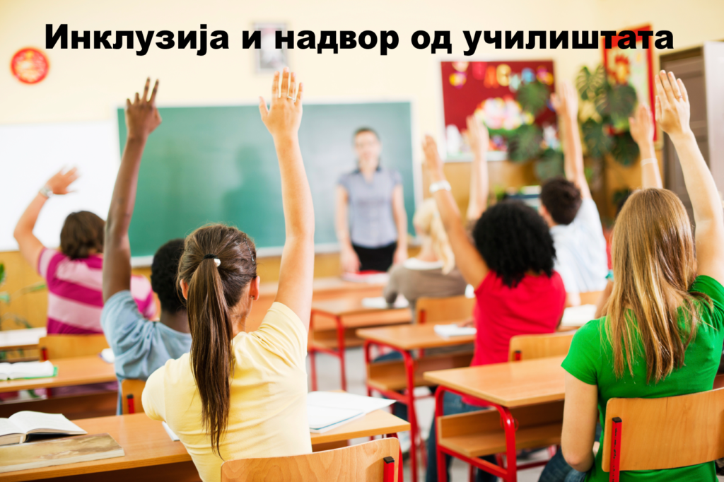 Инклузија и надвор од училницата | We Kids